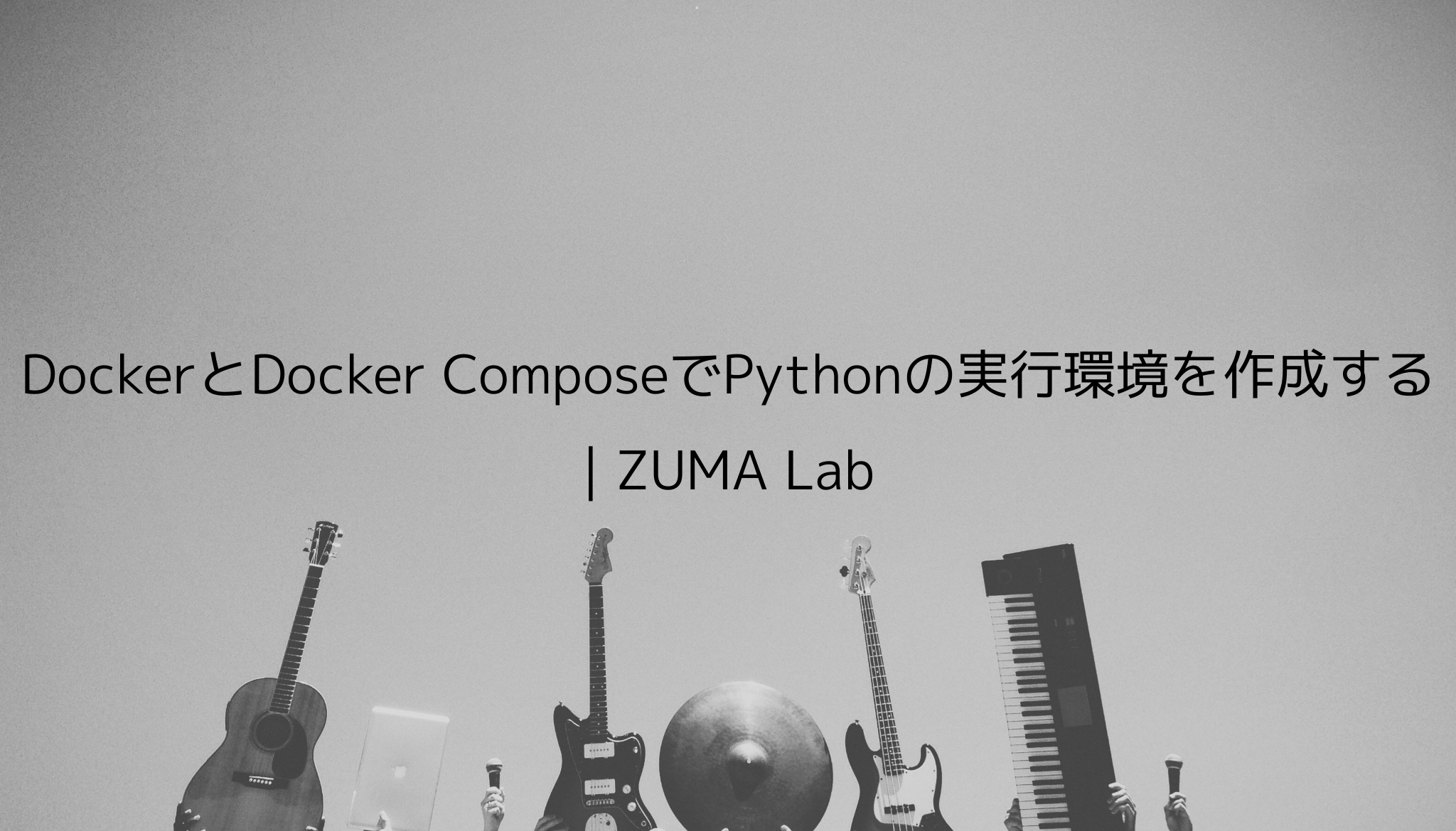 Dockerとdocker Composeでpythonの実行環境を作成する Zuma Lab